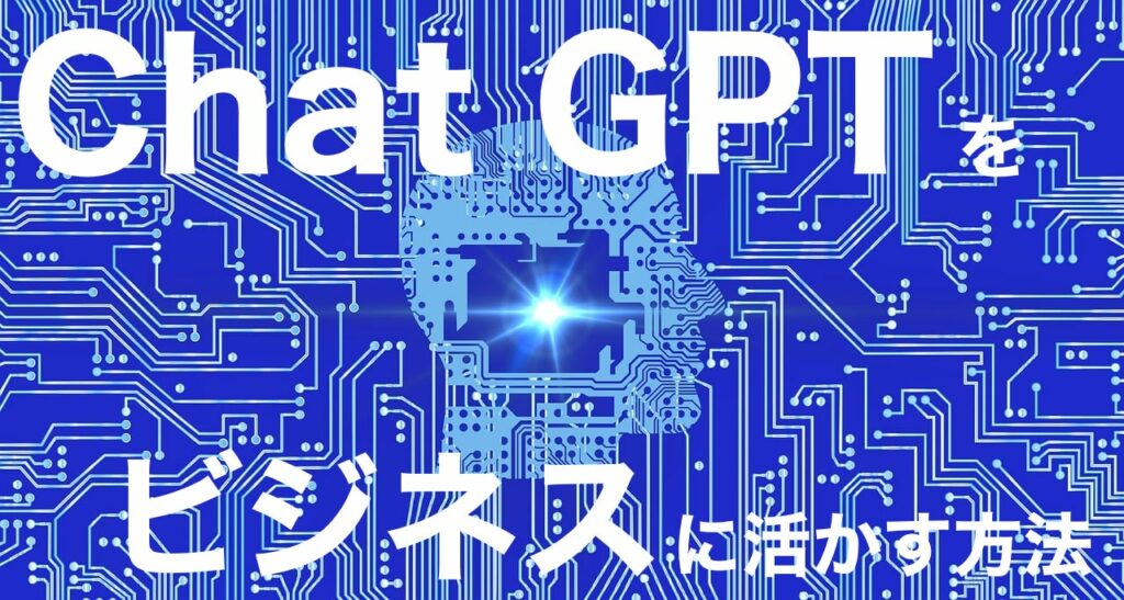 【マネージャー必見】ChatGPT(チャットGPT）をビジネス（仕事）に活かす方法 – PULSE AI media